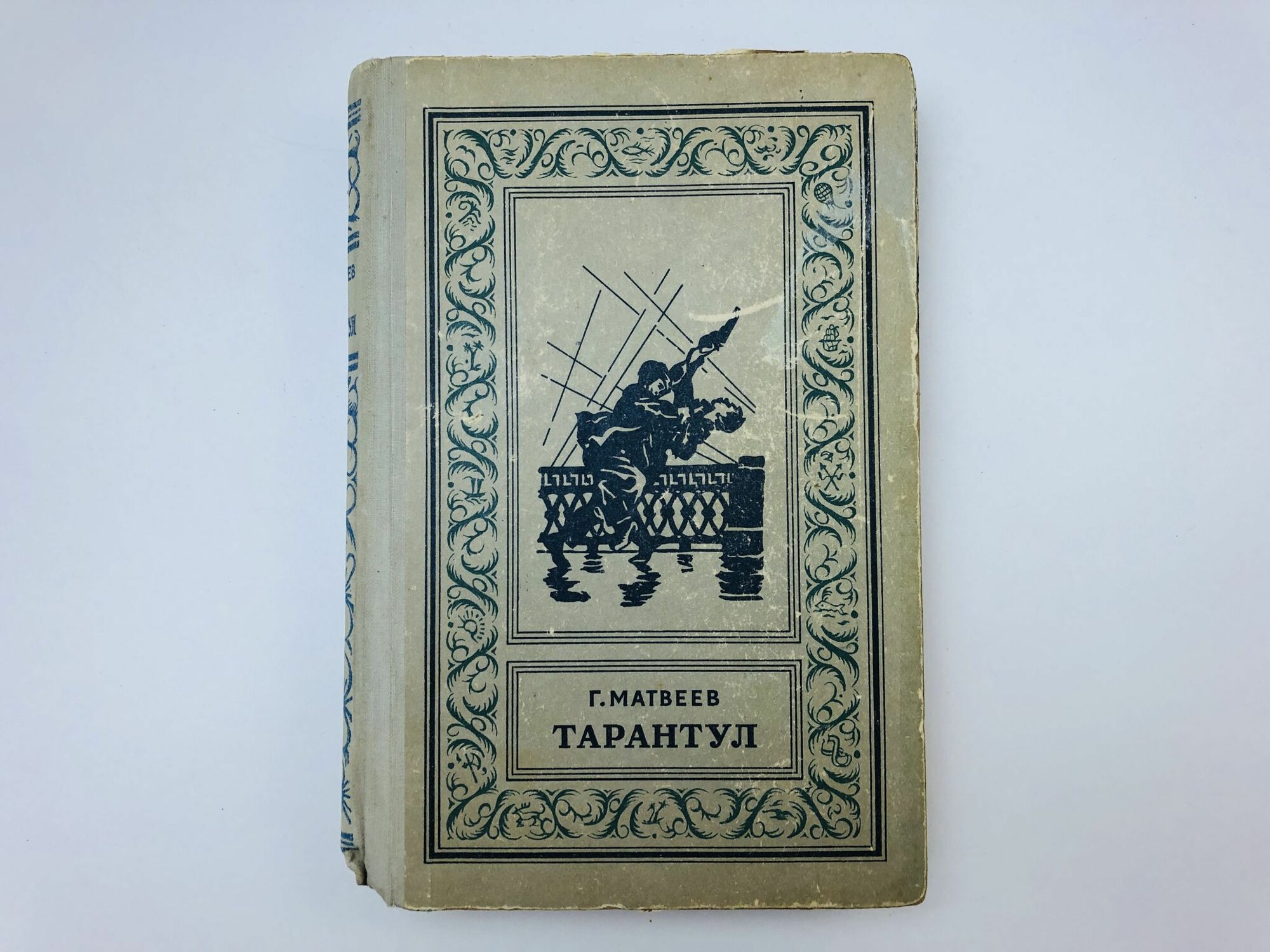 Тарантул. Трилогия
