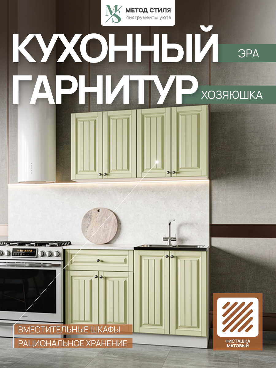 Кухонный гарнитур Эра "Хозяюшка", МДФ, фисташковый, 1.2 м, регулировка высоты