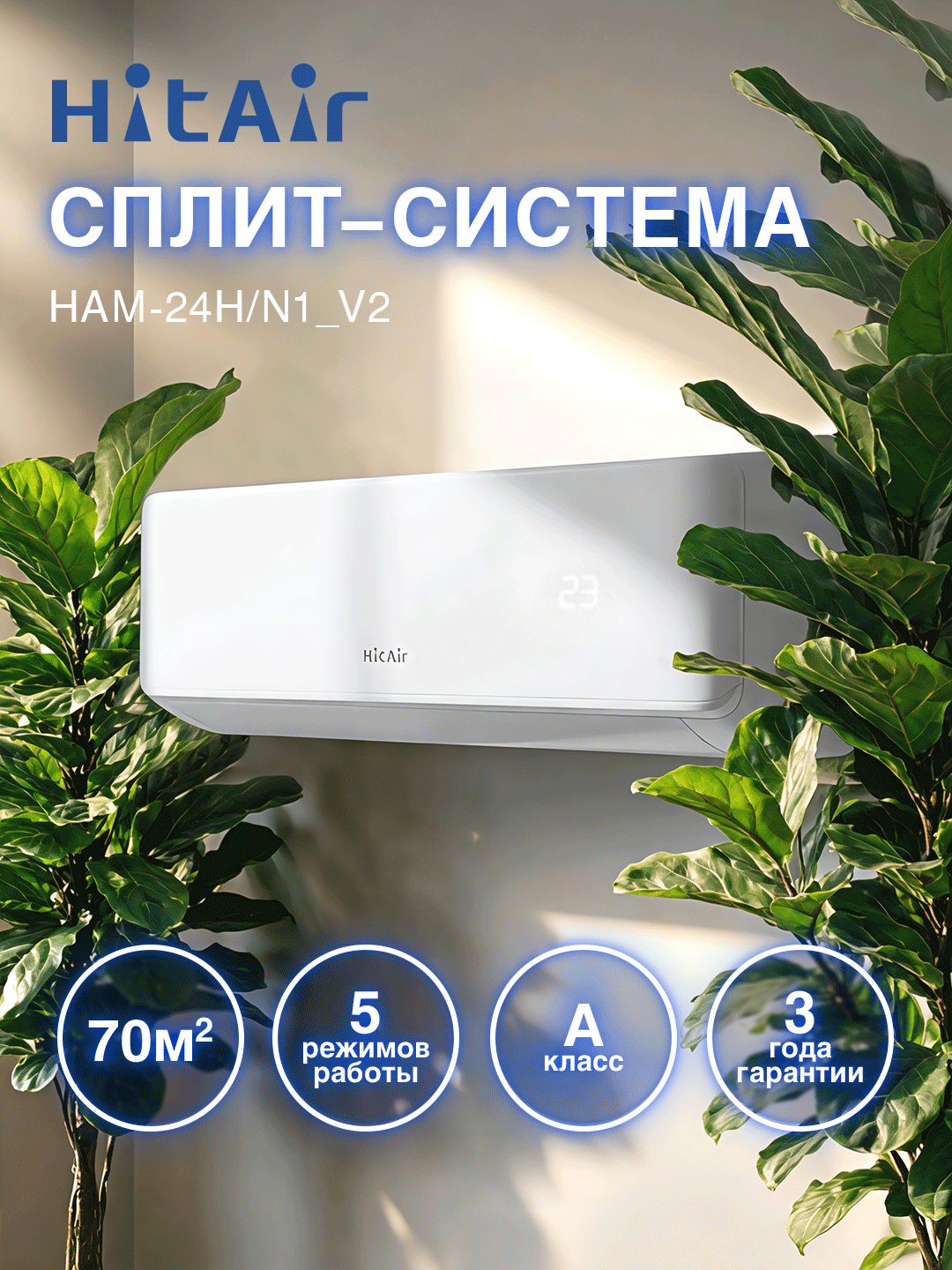 Сплит-система HITAIR HAM-24H/N1_V2 комплект