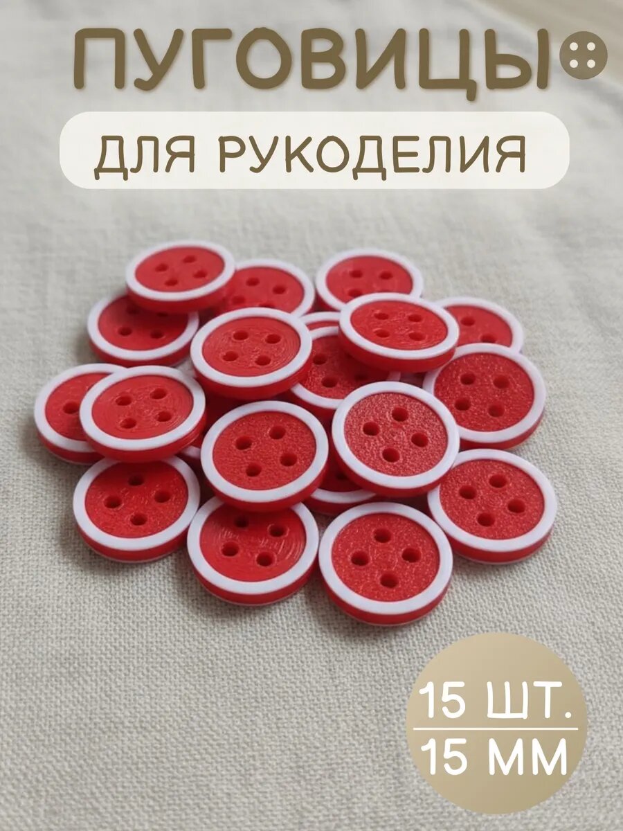 Пуговицы 15 мм цветные - красные + яркие набор 15 штук, пластиковые