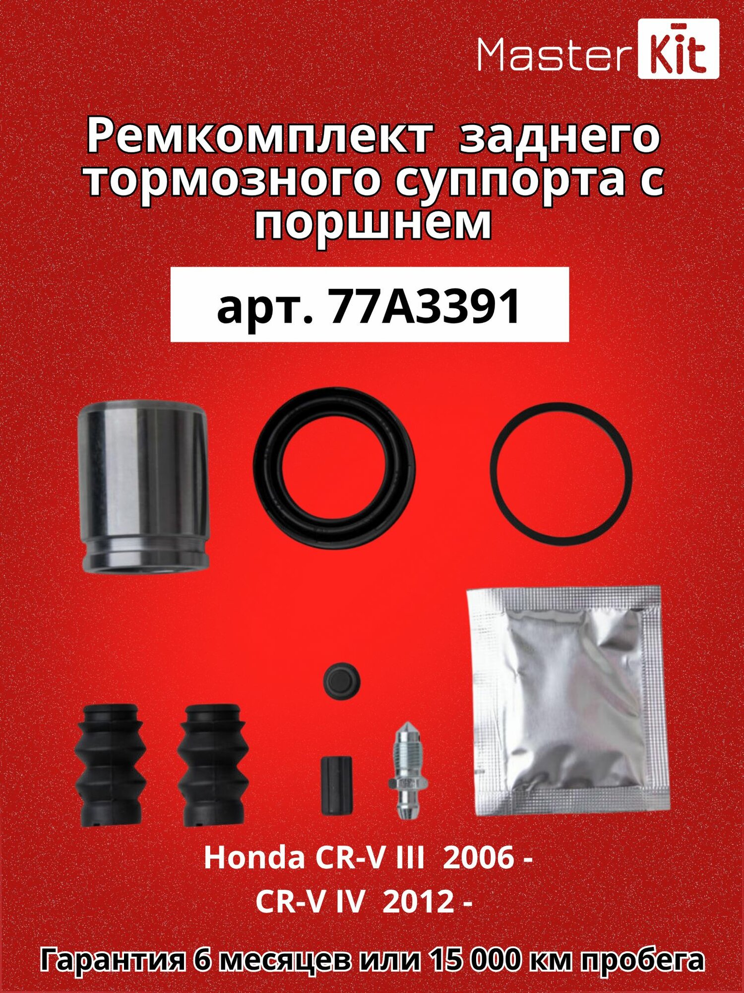 Ремкомплект заднего тормозного суппорта с поршнем Honda CR-V III 2006 - CR-V IV 2012 - MasterKit 77A3391