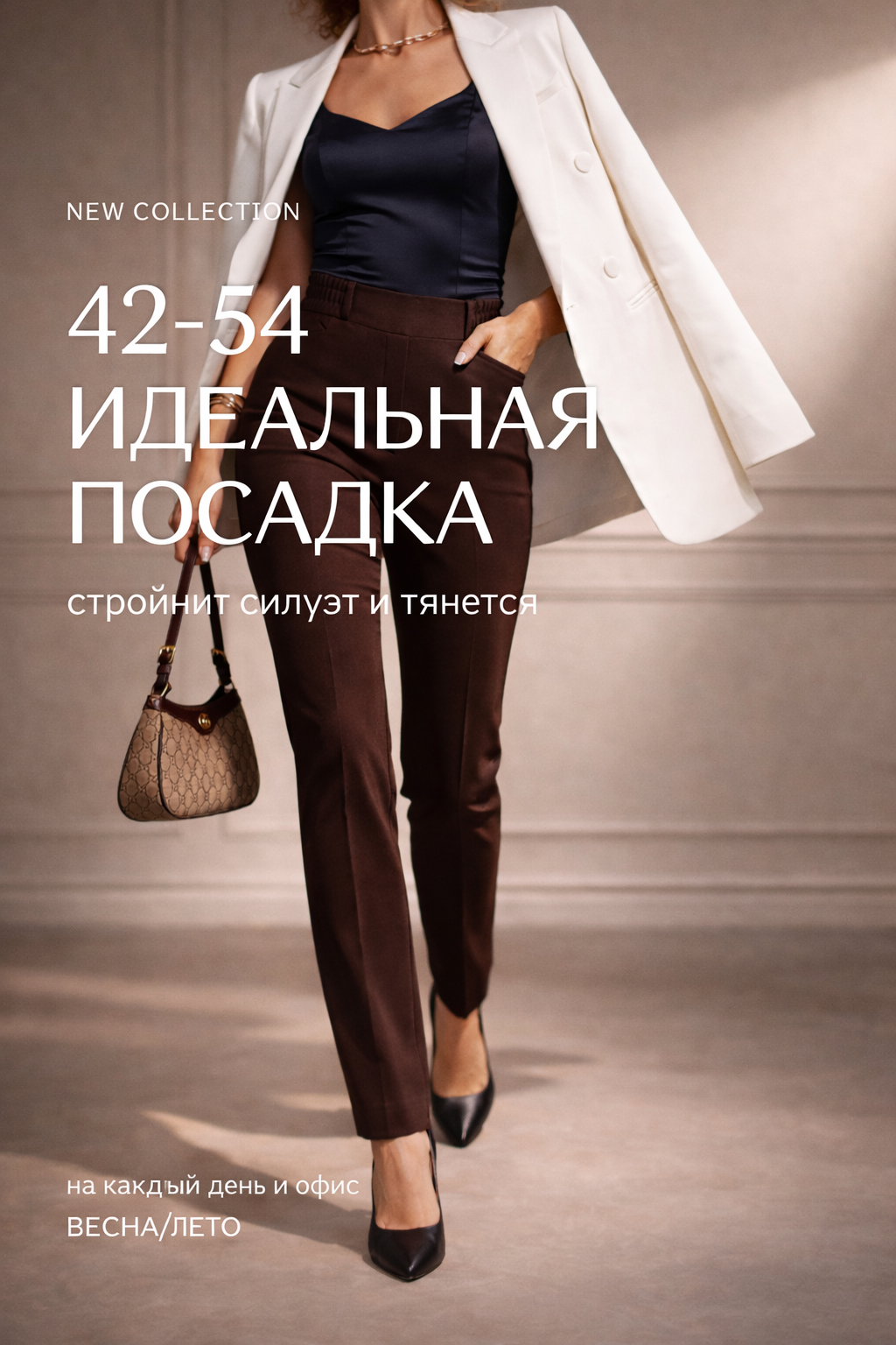 Брюки классические весна