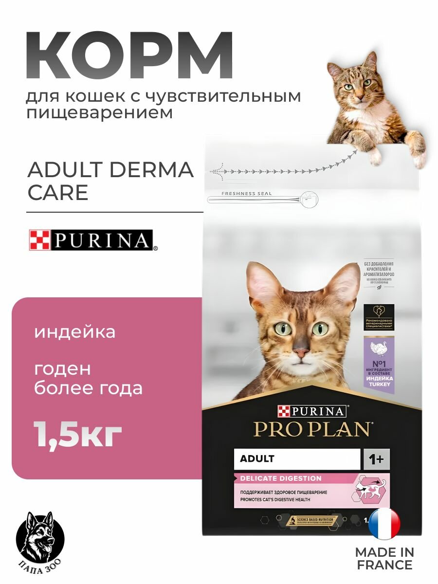 Сухой полнорационный корм, PRO PLAN Delicate Digestion для кошек с чувствительным пищеварением, индейка, 1,5 кг.