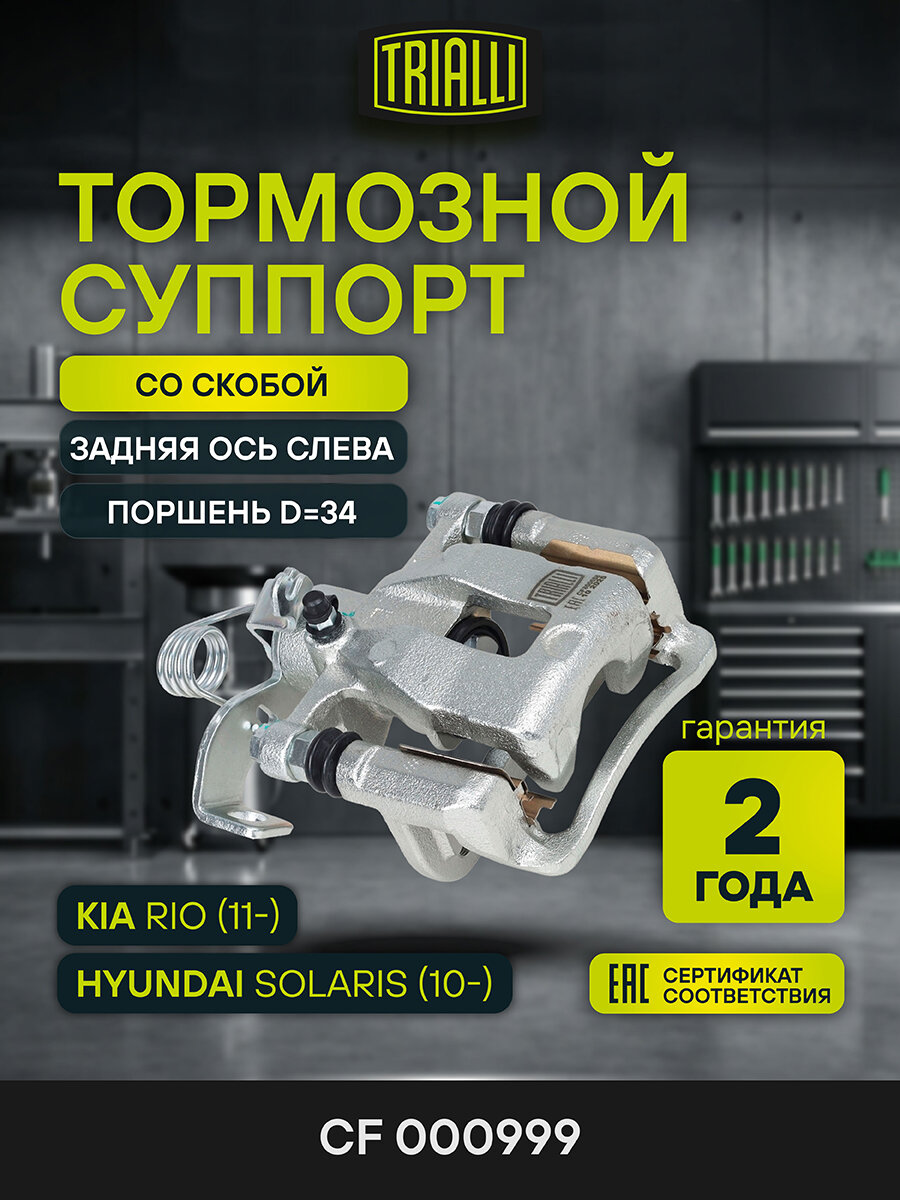 Суппорт тормозной для автомобилей Hyundai Solaris (10-) задний левый d=34мм (в сборе со скобой) CF 000999 TRIALLI