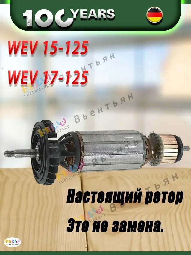 Ротор (Якорь) для болгарки (УШМ) METABO WEV 15-125, WEV 17-125 310010990