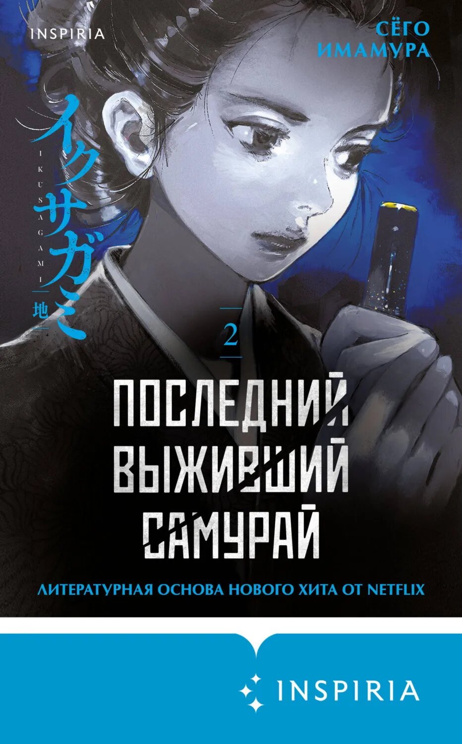 Последний выживший самурай. Том 2 [Цифровая книга]