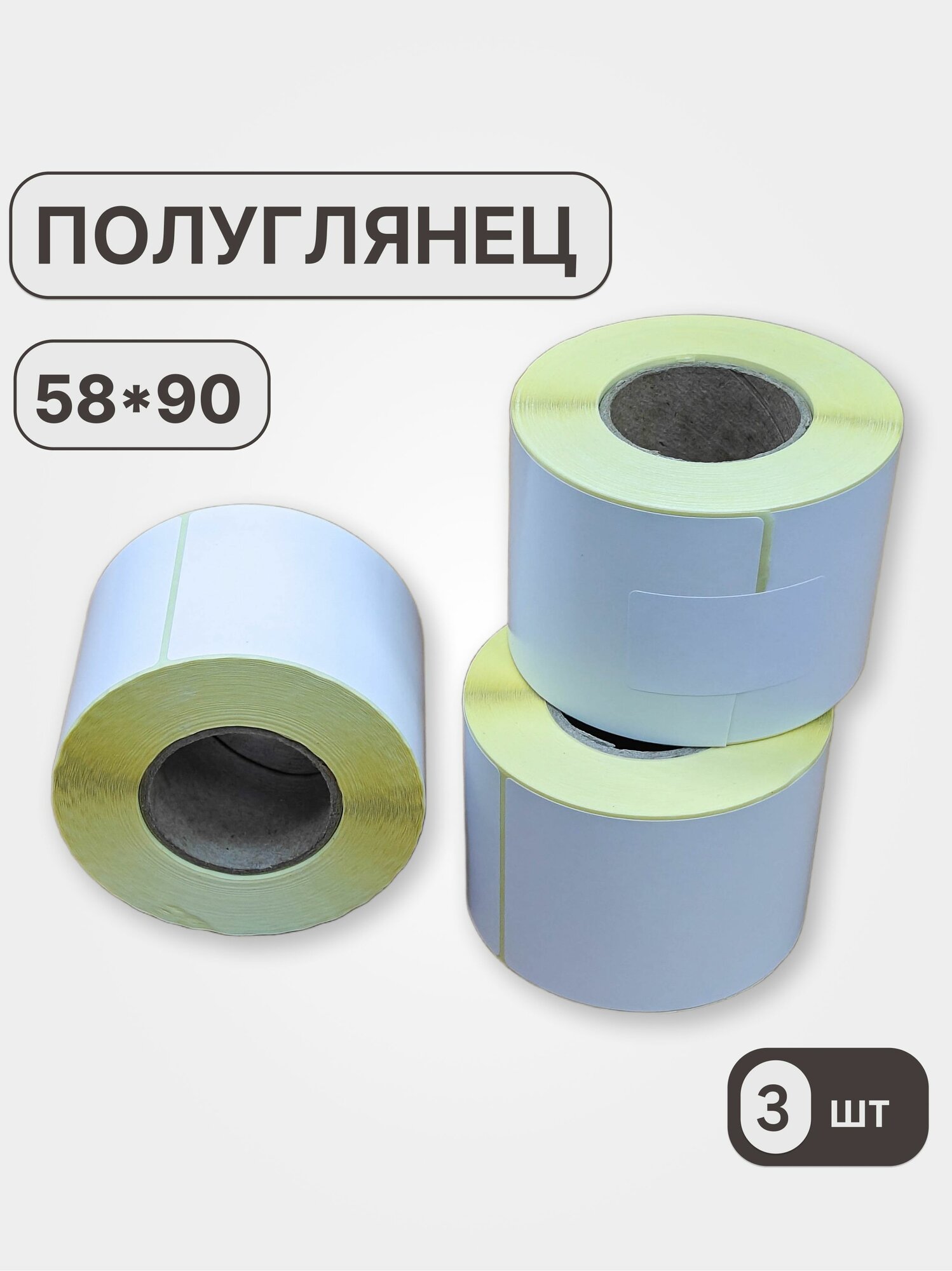 Этикетки 58х90 (300, d40) полуглянец 3 шт в коробке