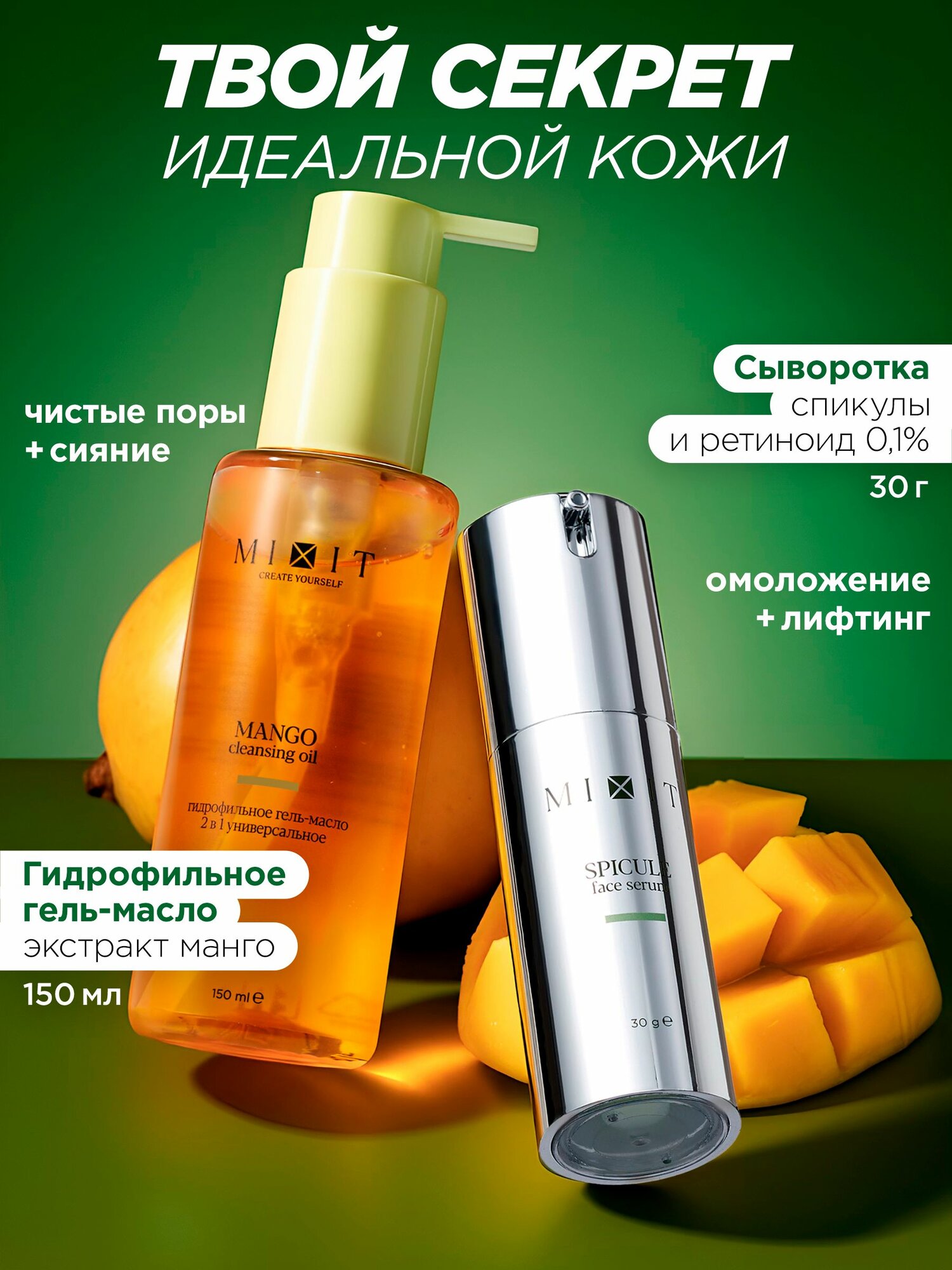 MIXIT Гидрофильное гель масло для умывания лица и сыворотка для лица антивозрастная с микроиглами и ретинолом, 180мл, Spicule