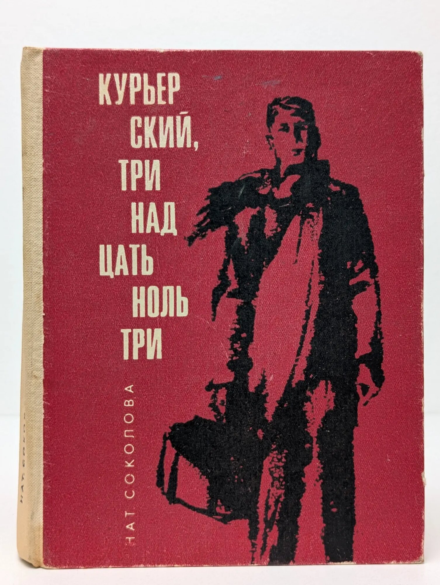 Курьерский, тринадцать ноль три Соколова Наталья Викторовна 1968