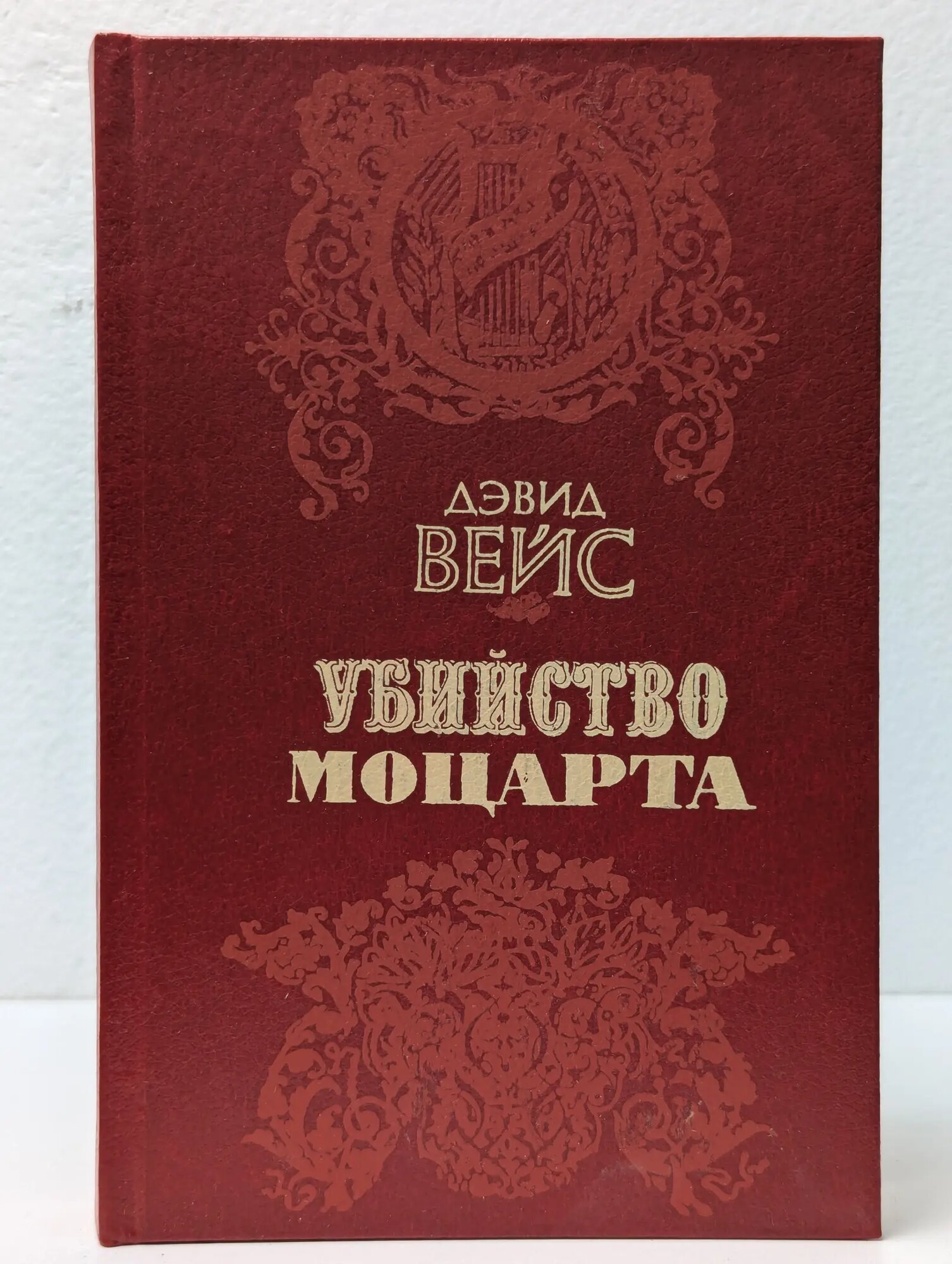Убийство Моцарта Вейс Дэвид 1989