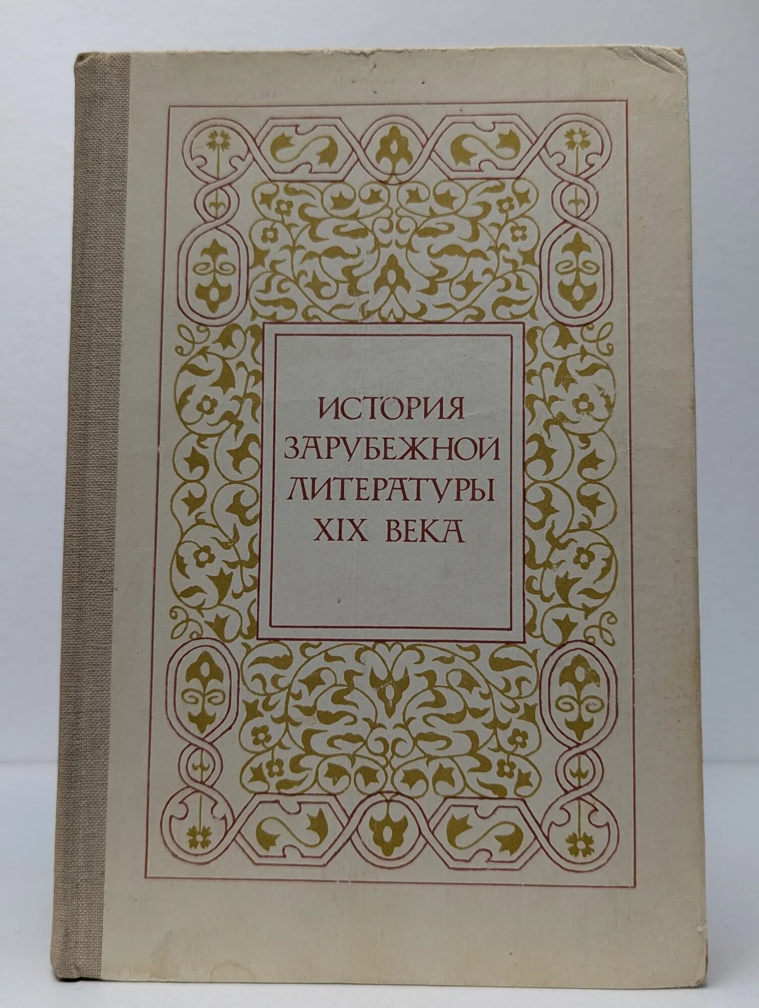 История зарубежной литературы XIX века Засурский Ясен Николаевич, Тураев Сергей Васильевич (ред.) 1982