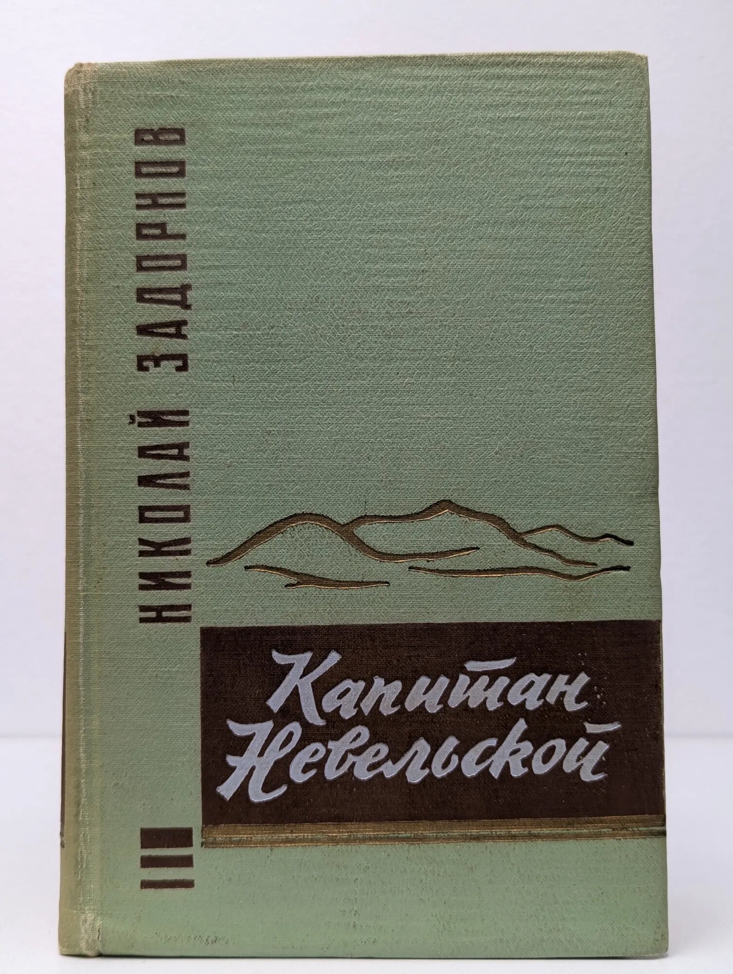 Капитан Невельской Задорнов Николай Павлович 1958