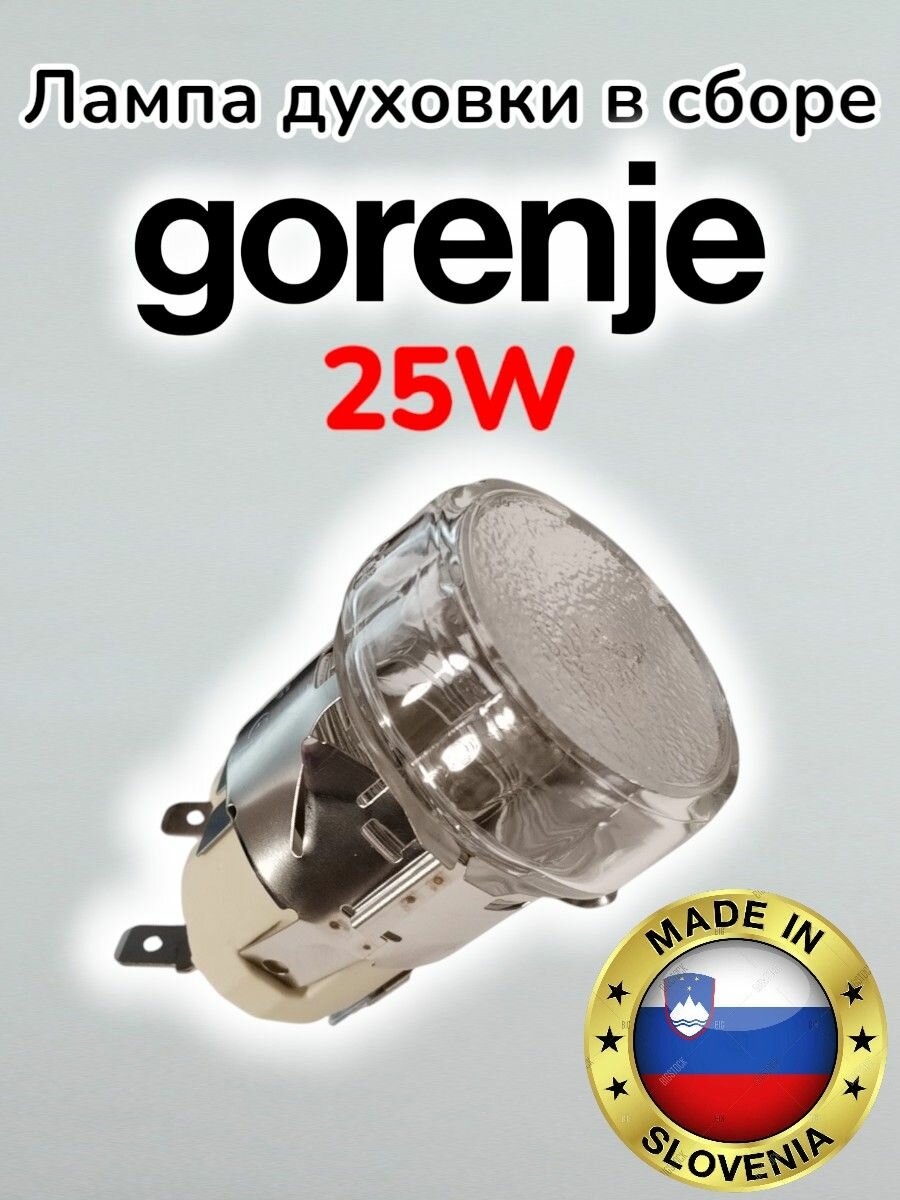 Лампа духовки Gorenje 25W в сборе (G9)
