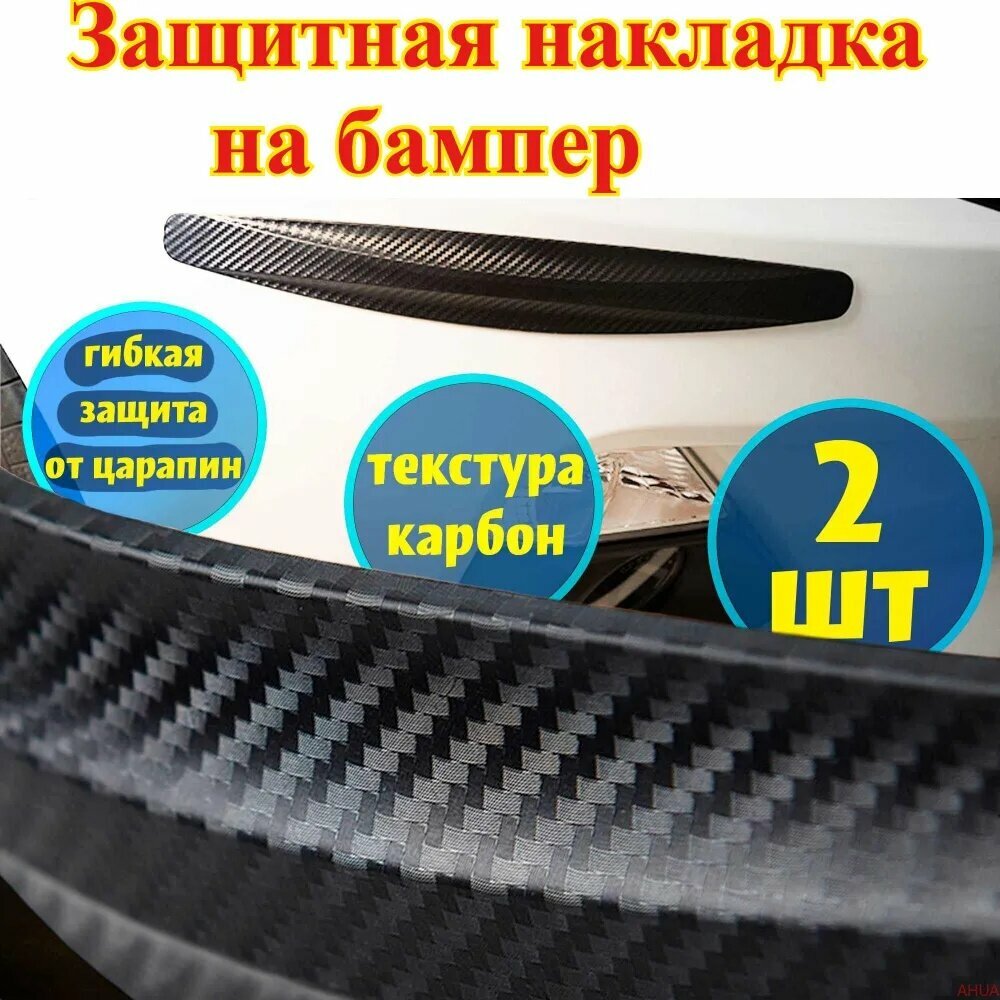 Защитная накладка на бампер автомобиля, противоударная, защита углов переднего и заднего бампера от ударов и царапин, молдинг для тюнинга авто