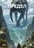 Предел [Цифровая книга]