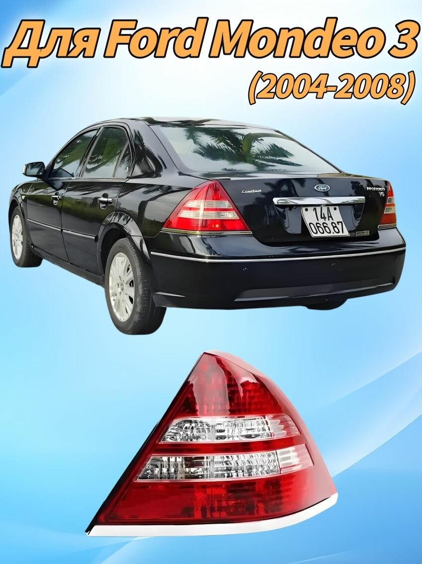 Фары автомобильные, Задний фонарь, 1 шт, арт. Для Ford Mondeo 3 (2004-2008) Фонарь задний автомобильная