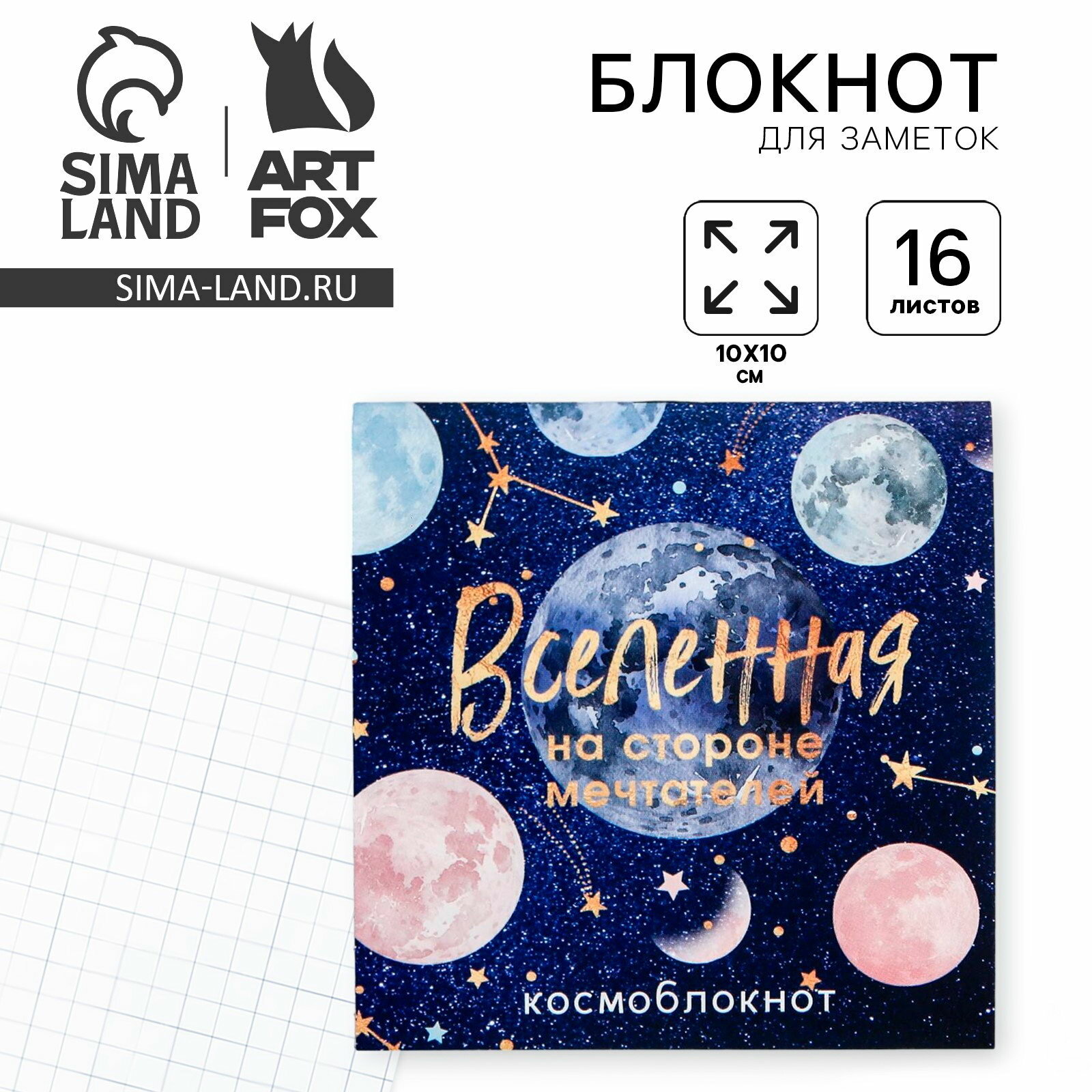 Блокнот 10x10, 16 л в клетку "Вселенная", дизайн обложки: с рисунком, 20 шт.