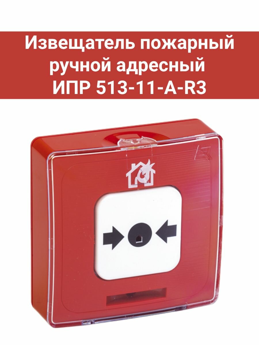Извещатель пожарный ручной адресный ИПР 513-11-А-R3