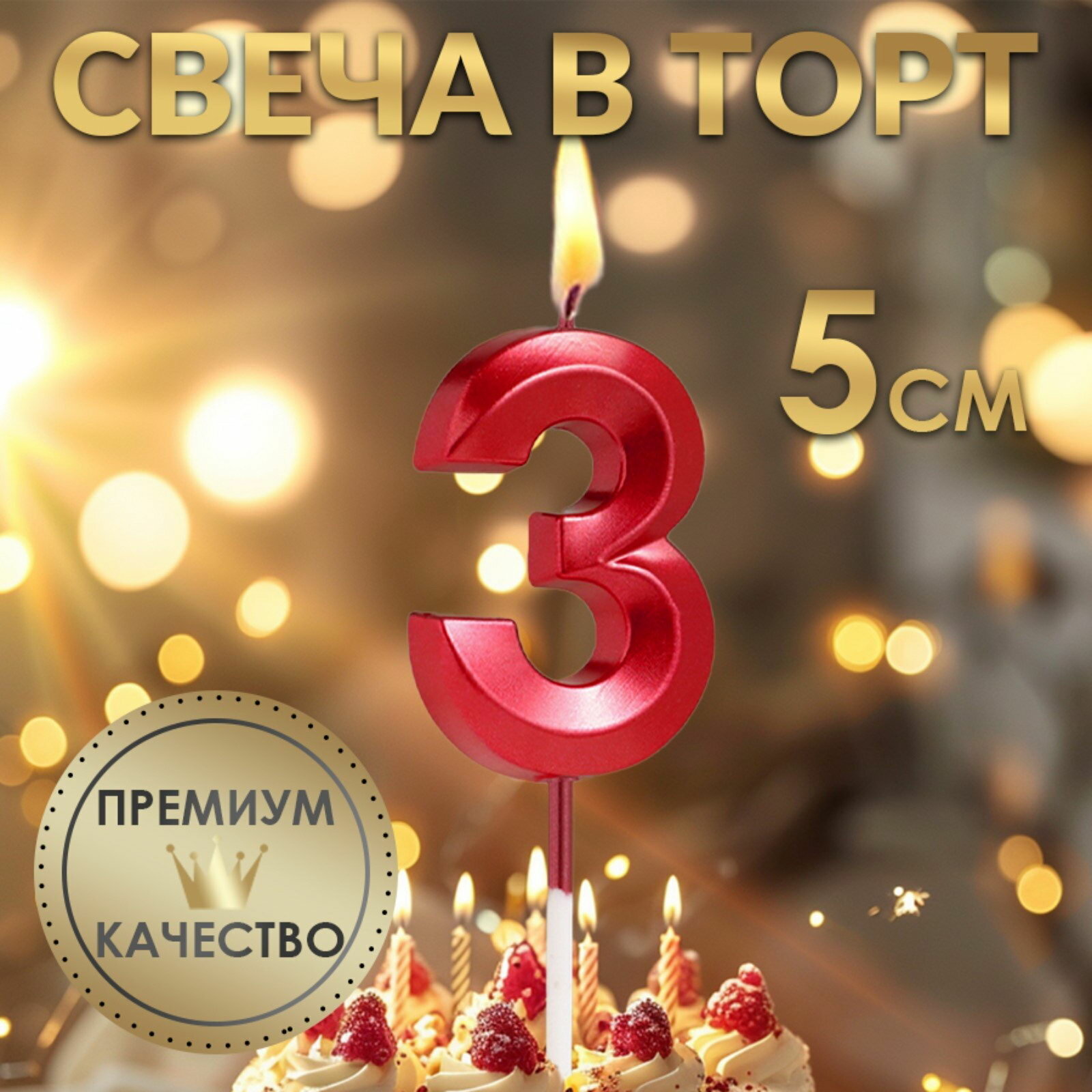 Свеча в торт на шпажке "Цифра 3", красная, 5 см, состав: парафин