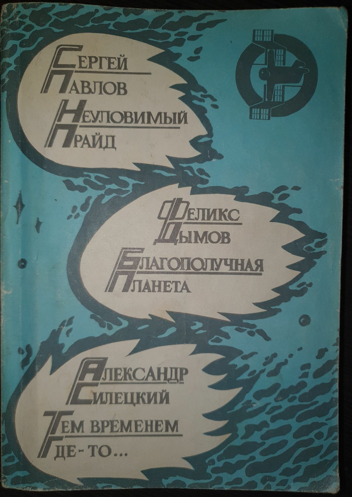 Неуловимый прайд. Благополучная планета. Тем временем где - то