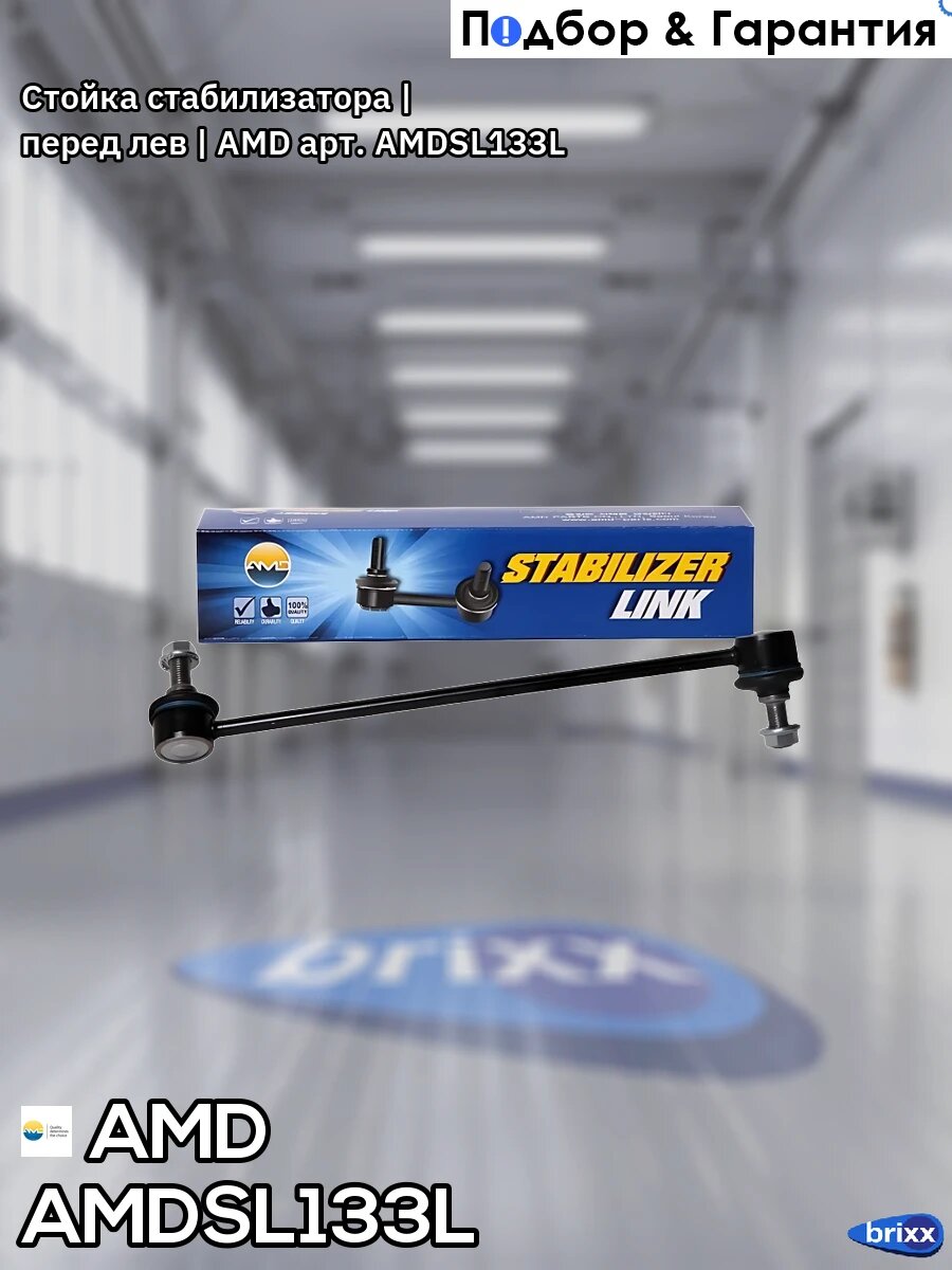 Стойка стабилизатора переднего левая CHEVROLET Lacetti J200 AMDSL133L AMD арт. AMDSL133L