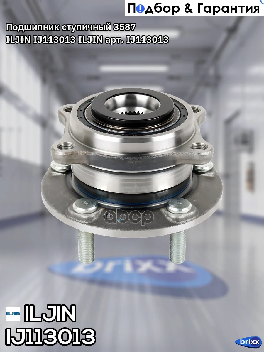 Подшипник ступичный 3587 ILJIN IJ113013 ILJIN арт. IJ113013