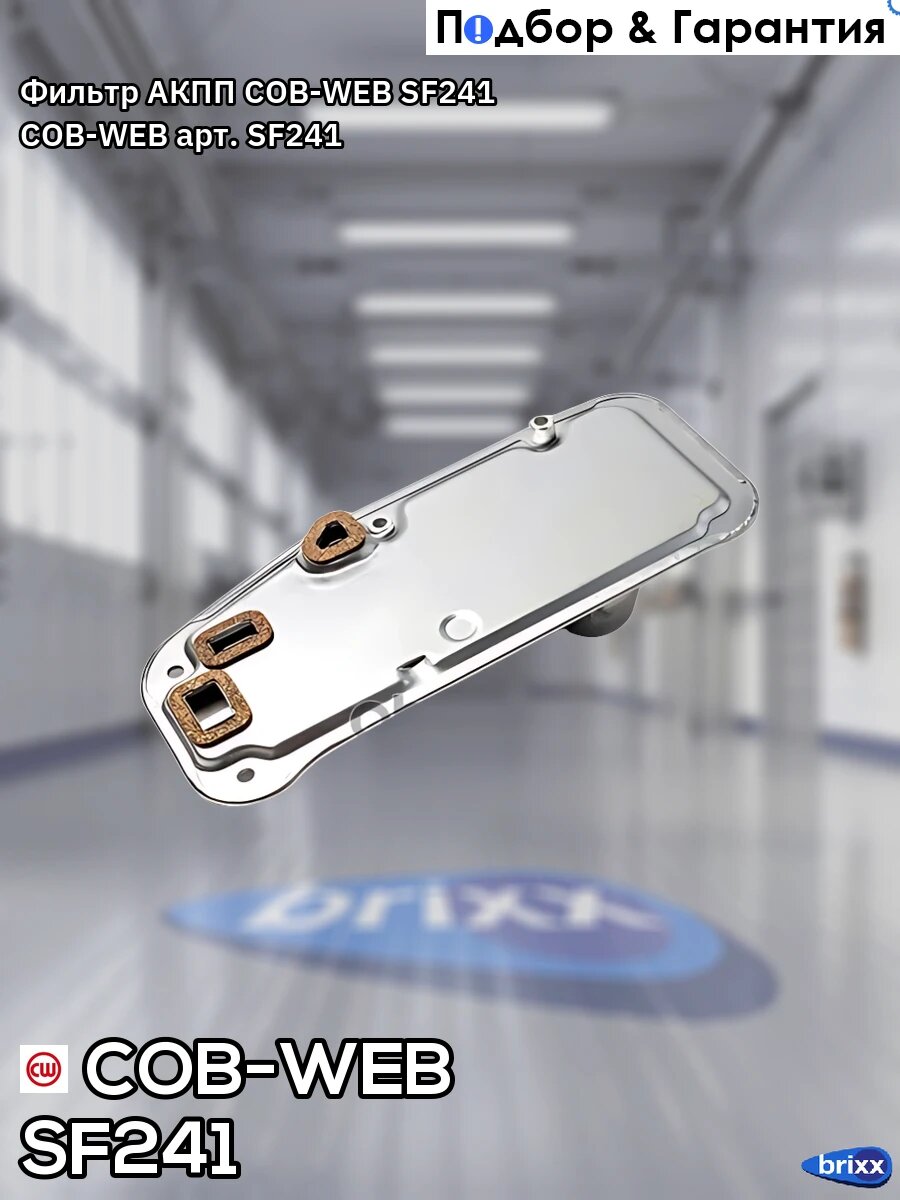Фильтр АКПП COB-WEB SF241 COB-WEB арт. SF241