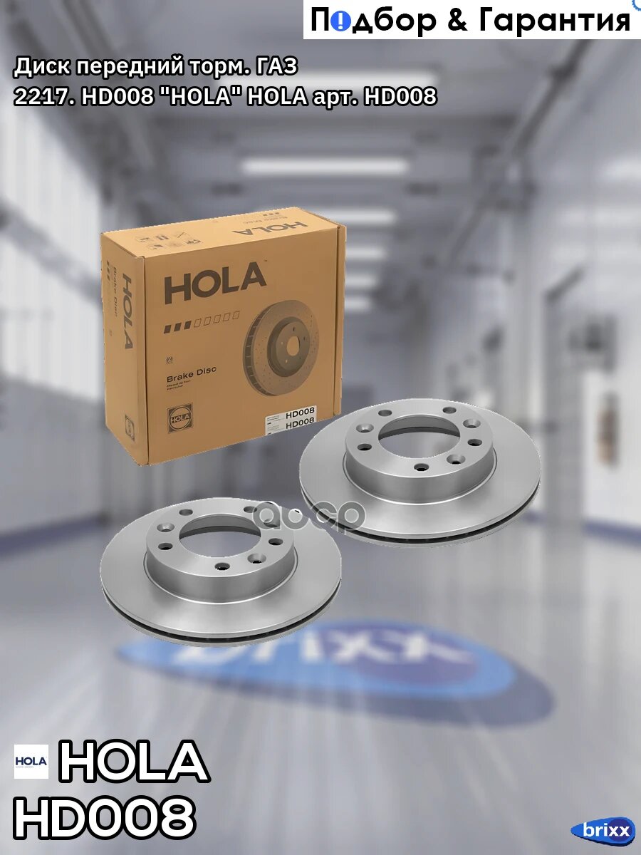 Диск передний торм. ГАЗ 2217. HD008 "HOLA" HOLA арт. HD008