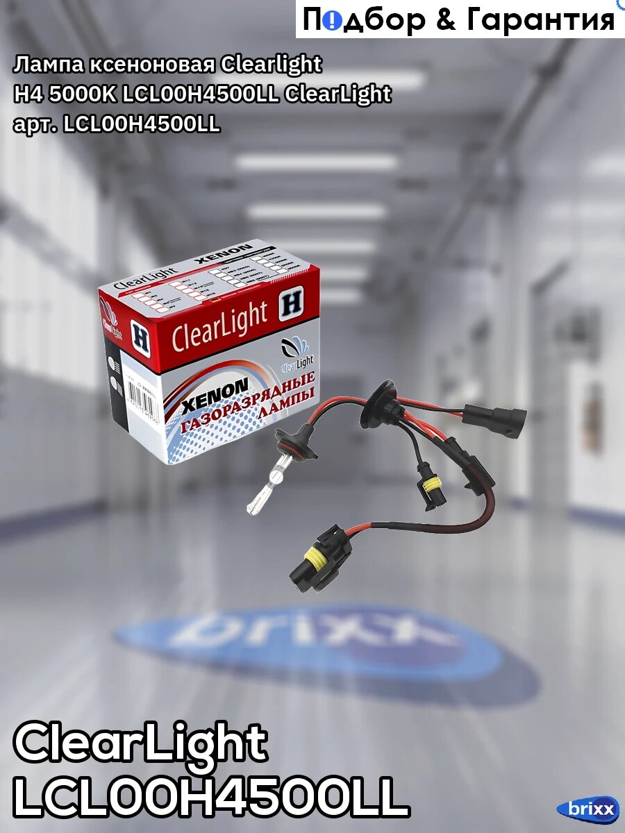 Лампа ксеноновая Clearlight H4 5000K LCL00H4500LL ClearLight арт. LCL00H4500LL