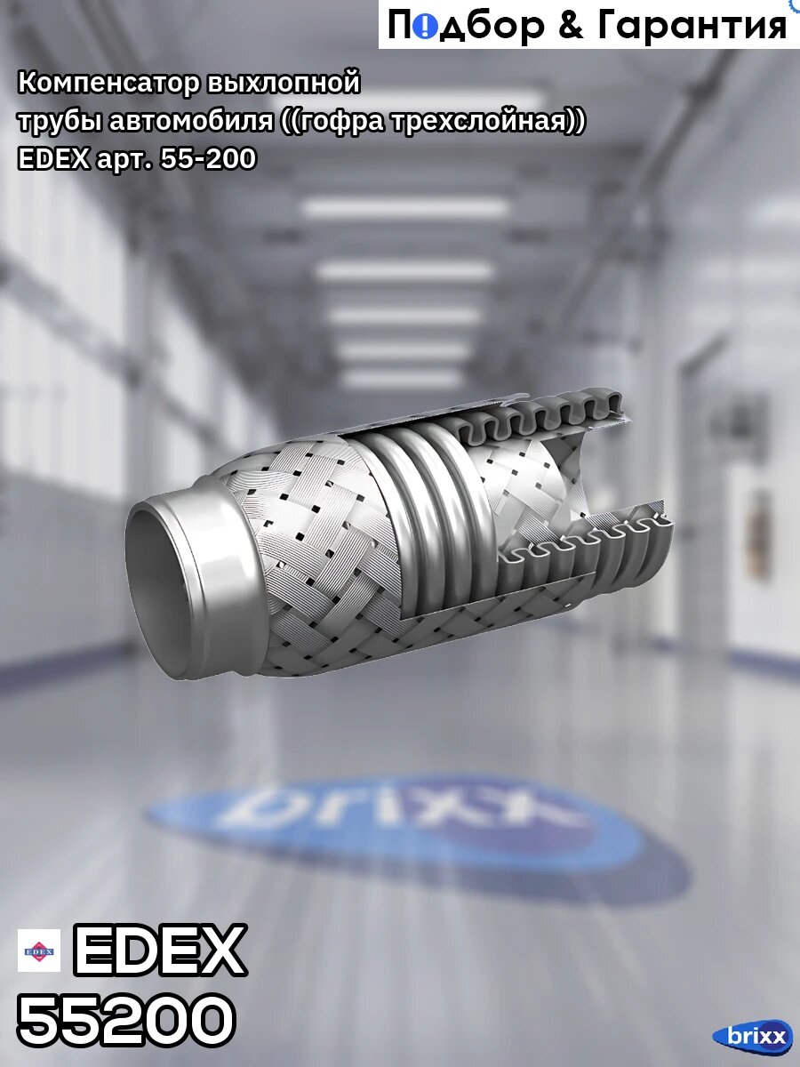 Гофра 55x200 | зад | EDEX арт. 55200