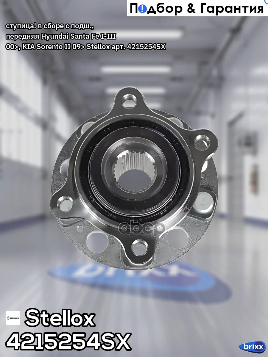 Ступица! в сборе с подш, передняя Hyundai Santa Fe I-III 00>, KIA Sorento II 09> Stellox арт. 4215254SX