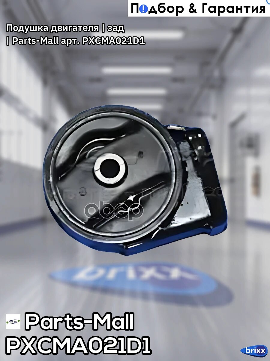 Подушка двигателя | зад | Parts-Mall арт. PXCMA021D1