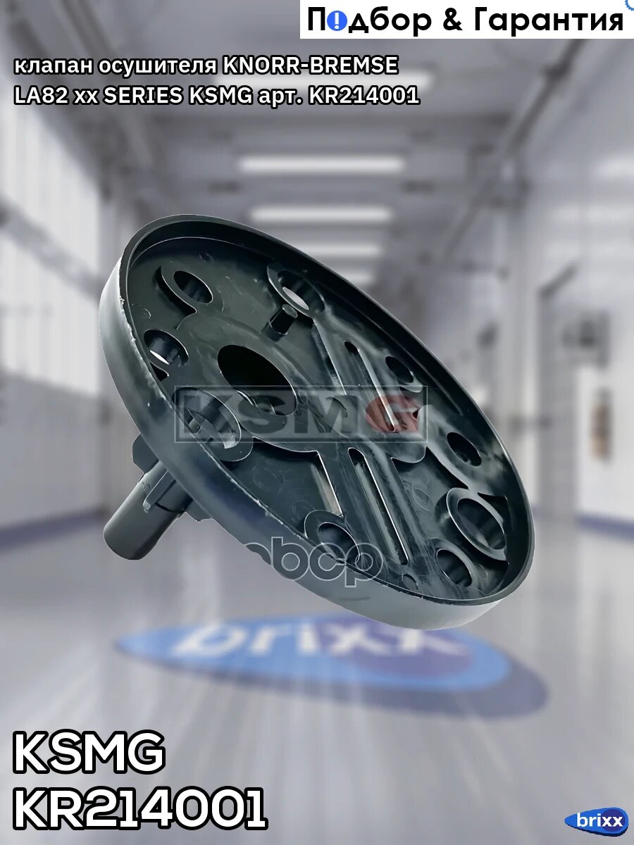 Клапан осушителя KNORR-BREMSE LA82 xx SERIES KSMG арт. KR214001
