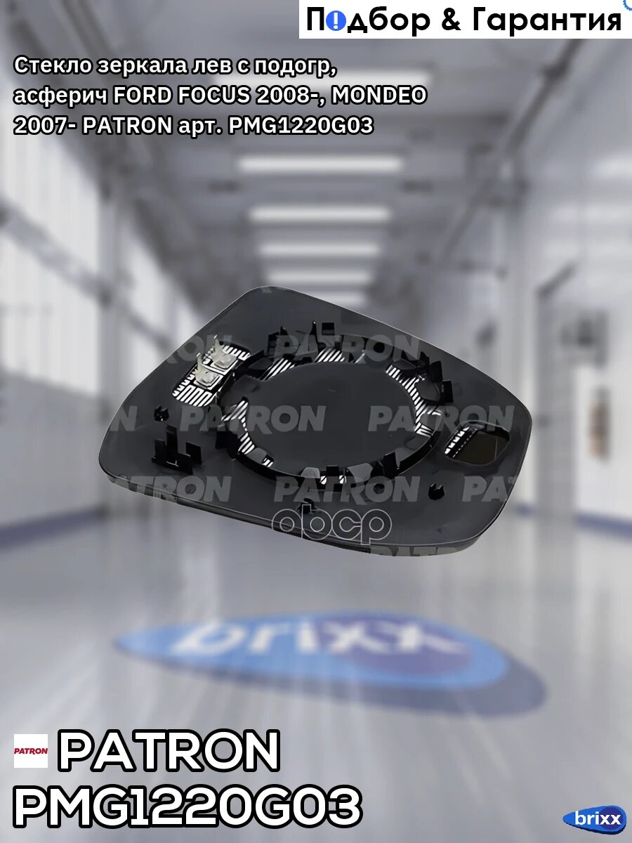 Стекло зеркала лев с подогр, асферич FORD FOCUS 2008-, MONDEO 2007- PATRON арт. PMG1220G03