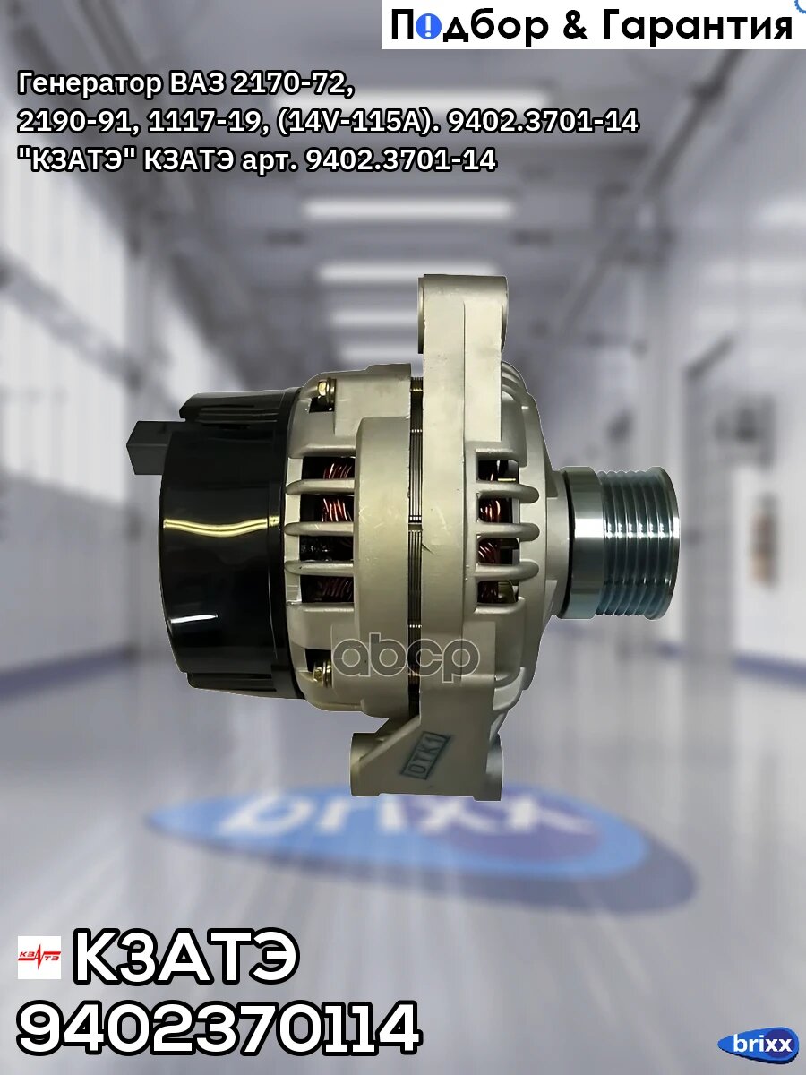 Генератор ВАЗ 2170-72, 2190-91, 1117-19, (14V-115А). 9402.3701-14 "КЗАТЭ" КЗАТЭ арт. 9402.3701-14