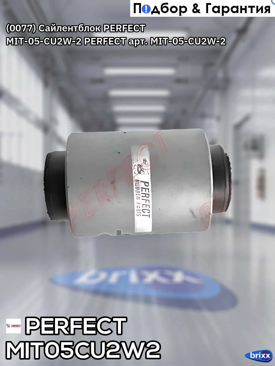 (0077) Сайлентблок PERFECT MIT-05-CU2W-2 PERFECT арт. MIT-05-CU2W-2