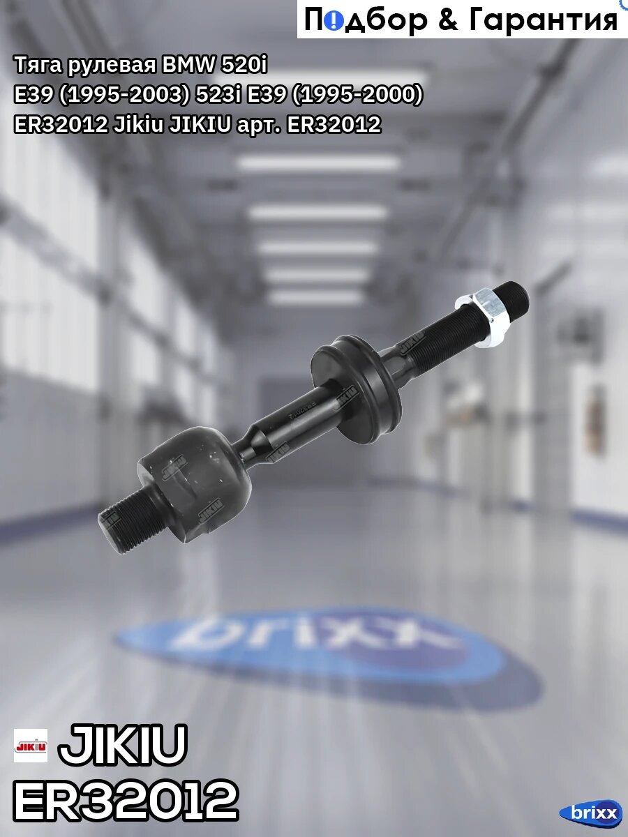 Тяга рулевая JIKIU арт. ER32012