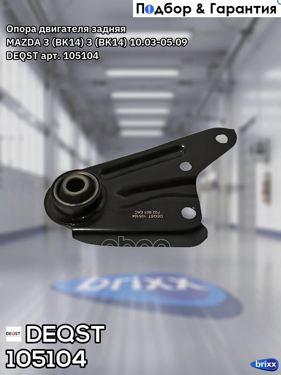 Опора двигателя задняя MAZDA 3 (BK14) 3 (BK14) 10.03-05.09 DEQST арт. 105104