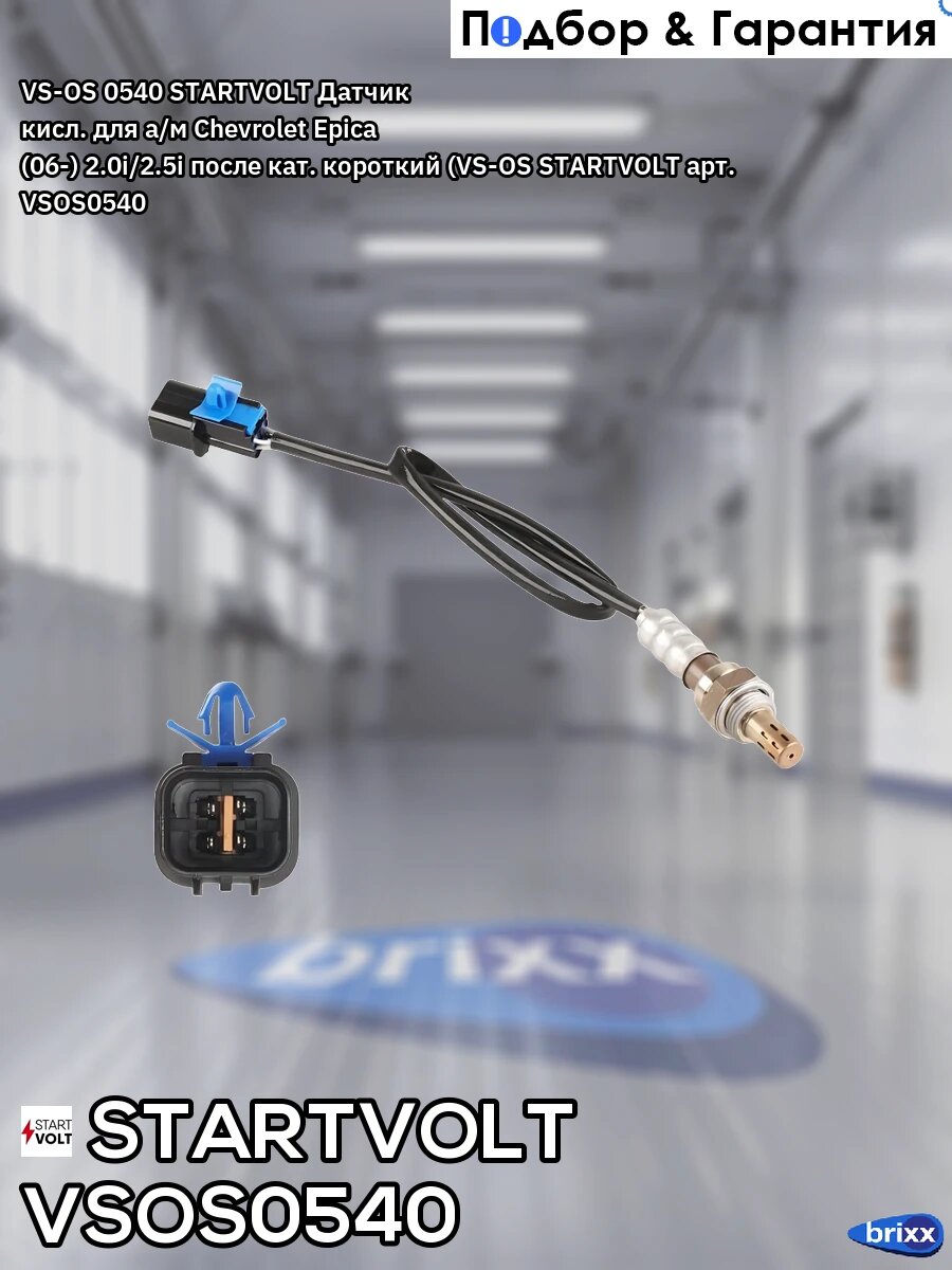 VS-OS 0540 STARTVOLT Датчик кисл. для а/м Chevrolet Epica (06-) 2.0i/2.5i после кат. короткий (VS-OS STARTVOLT арт. VSOS0540
