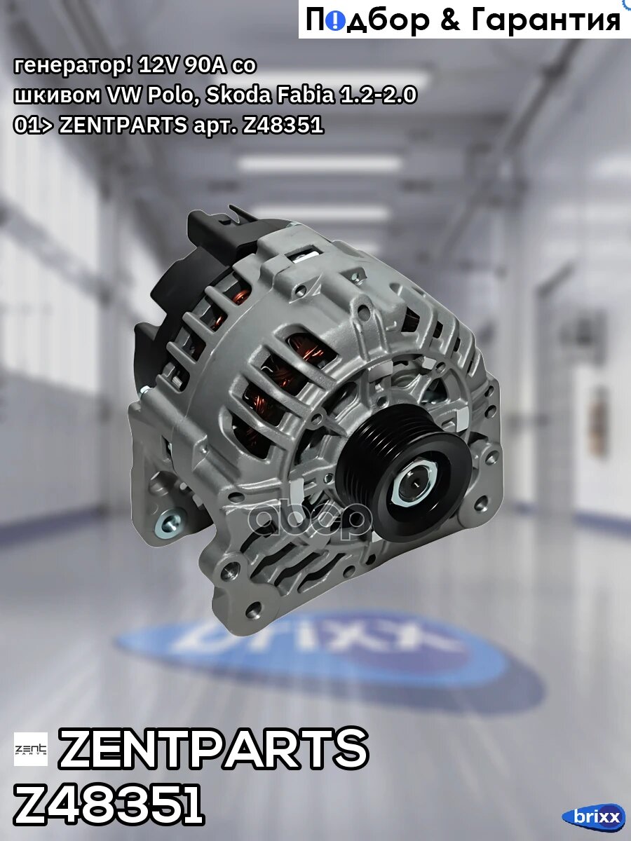 Генератор! 12V 90A со шкивом VW Polo, Skoda Fabia 1.2-2.0 01> ZENTPARTS арт. Z48351