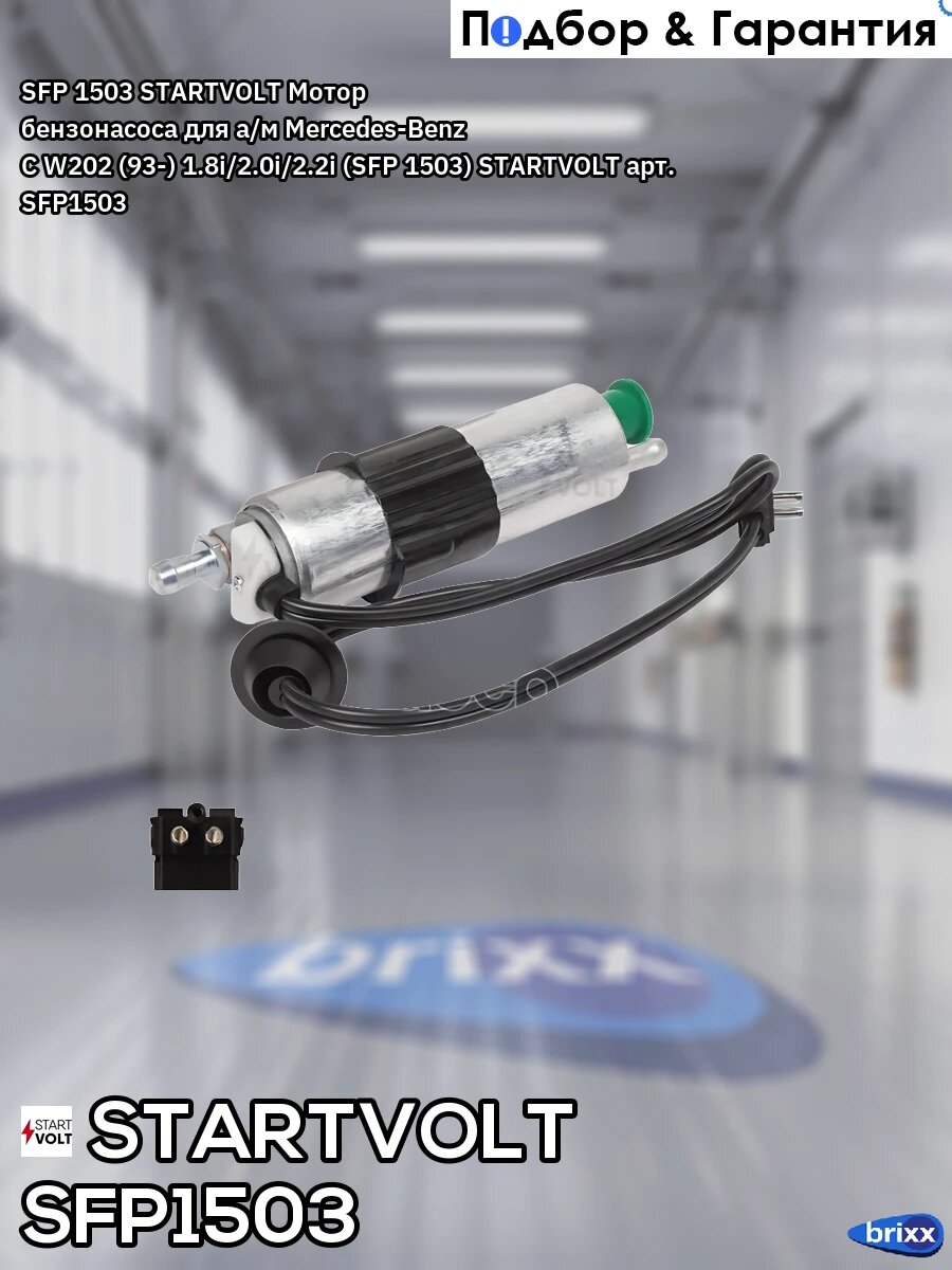 SFP 1503 STARTVOLT Мотор бензонасоса для а/м Mercedes-Benz С W202 (93-) 1.8i/2.0i/2.2i (SFP 1503) STARTVOLT арт. SFP1503