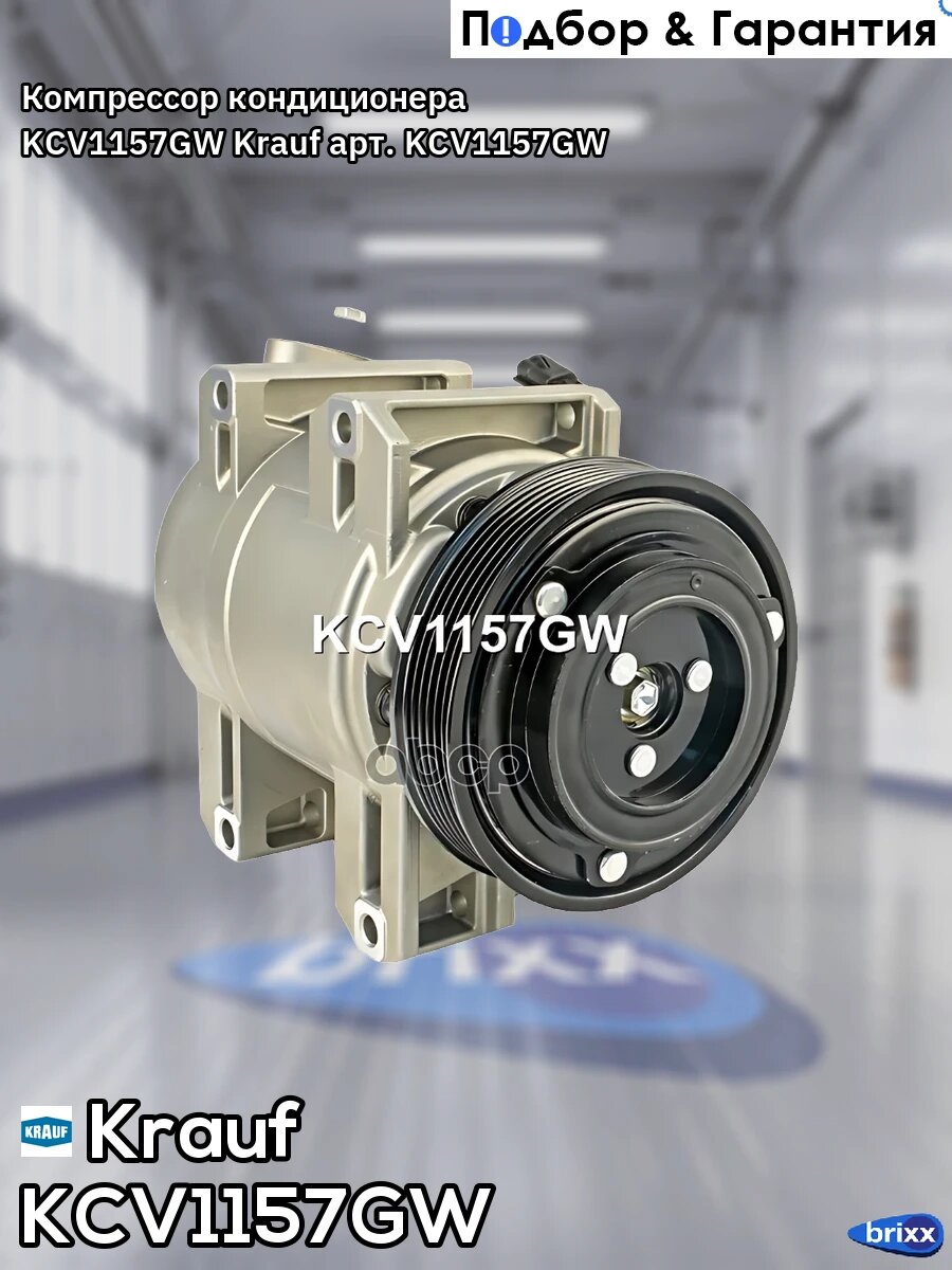 Компрессор кондиционера KCV1157GW Krauf арт. KCV1157GW