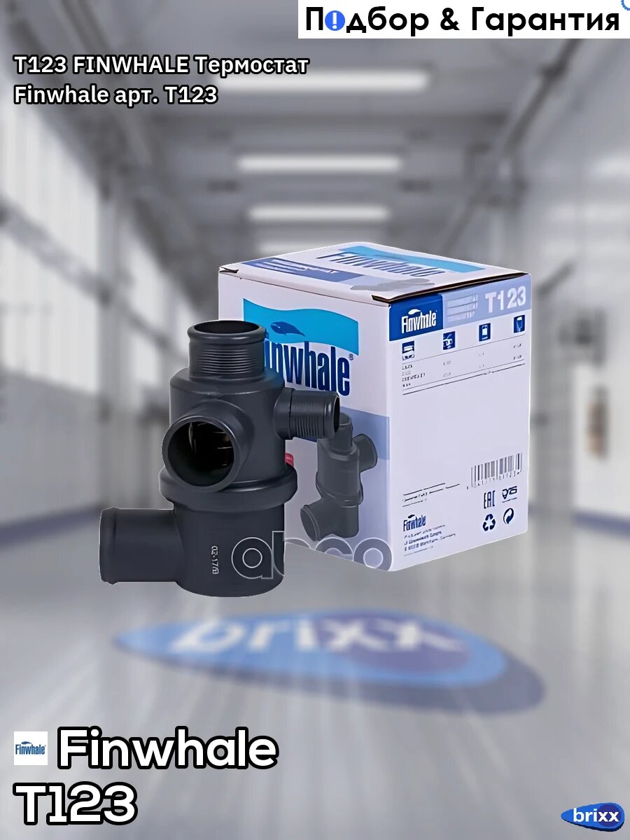 T123 FINWHALE Термостат Finwhale арт. T123