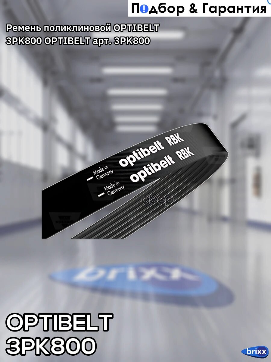 Ремень поликлиновой OPTIBELT 3PK800 OPTIBELT арт. 3PK800