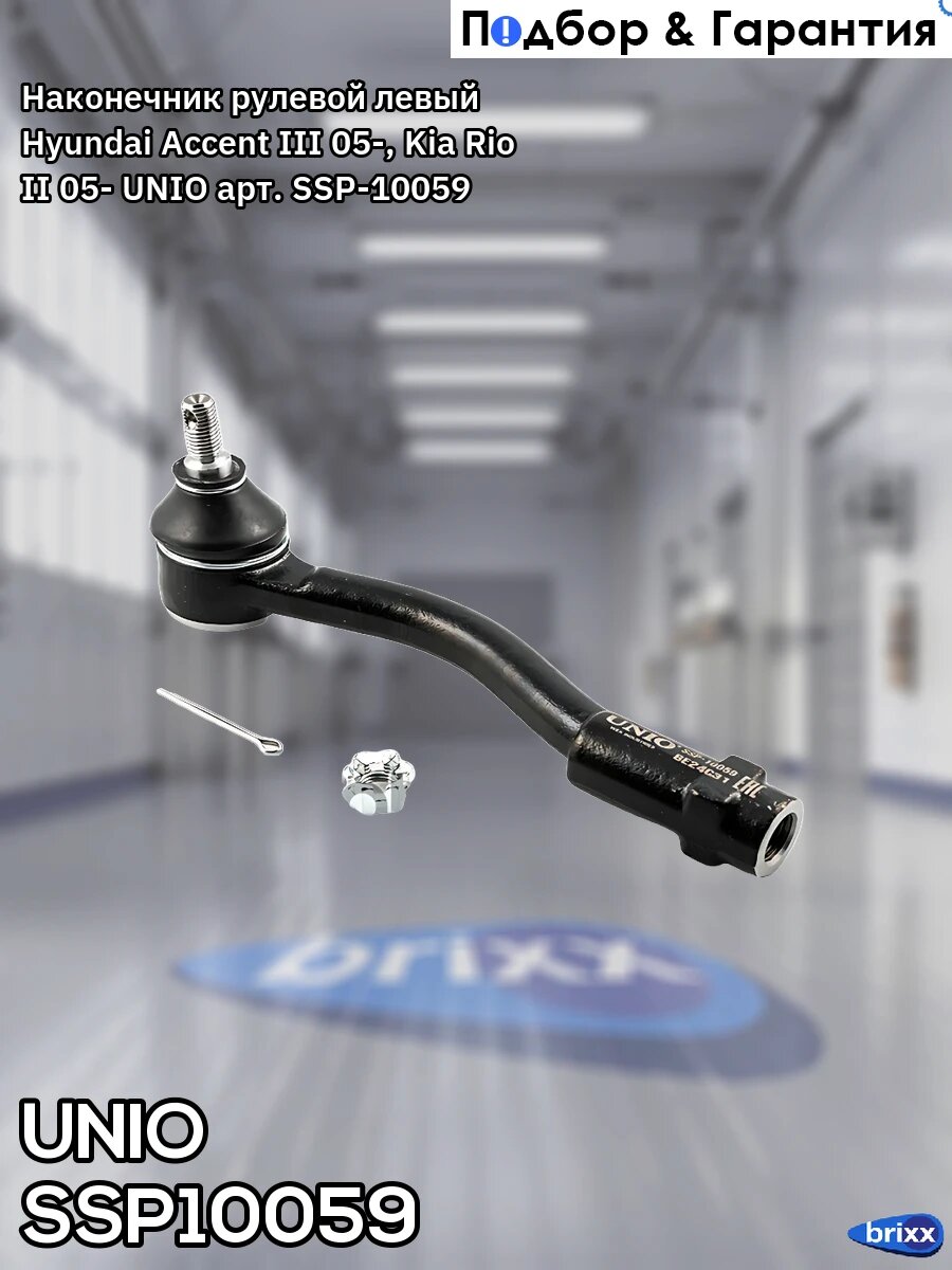 Наконечник рулевой левый Hyundai Accent III 05-, Kia Rio II 05- UNIO арт. SSP-10059