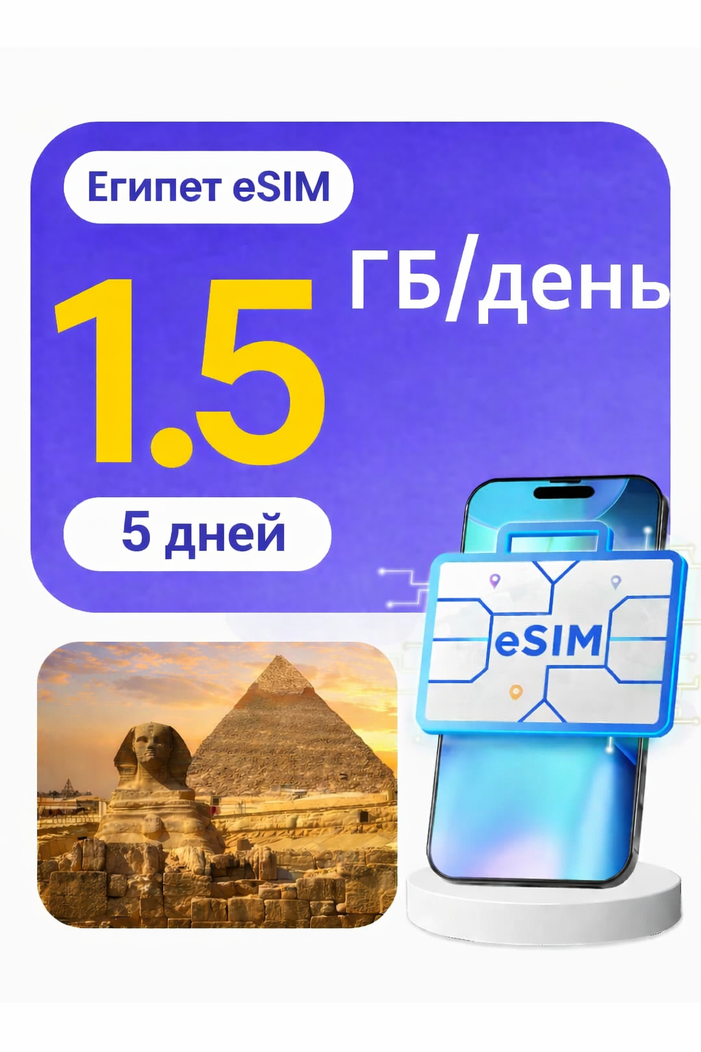 Египет eSIM-карта Интернет 1.5 ГБ/день на 5 дней
