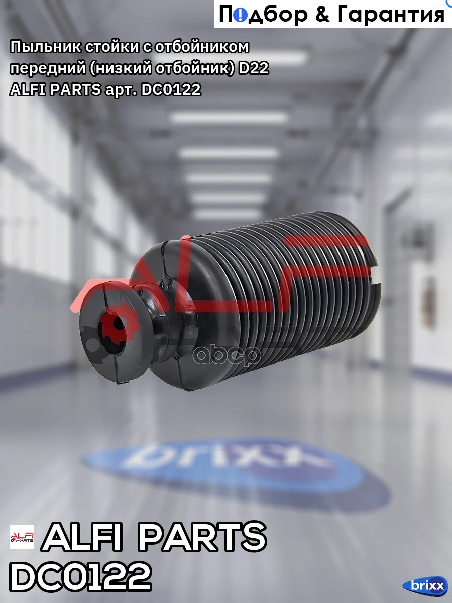 Пыльник стойки с отбойником (низкий отбойник) D22 ALFI PARTS арт. DC0122