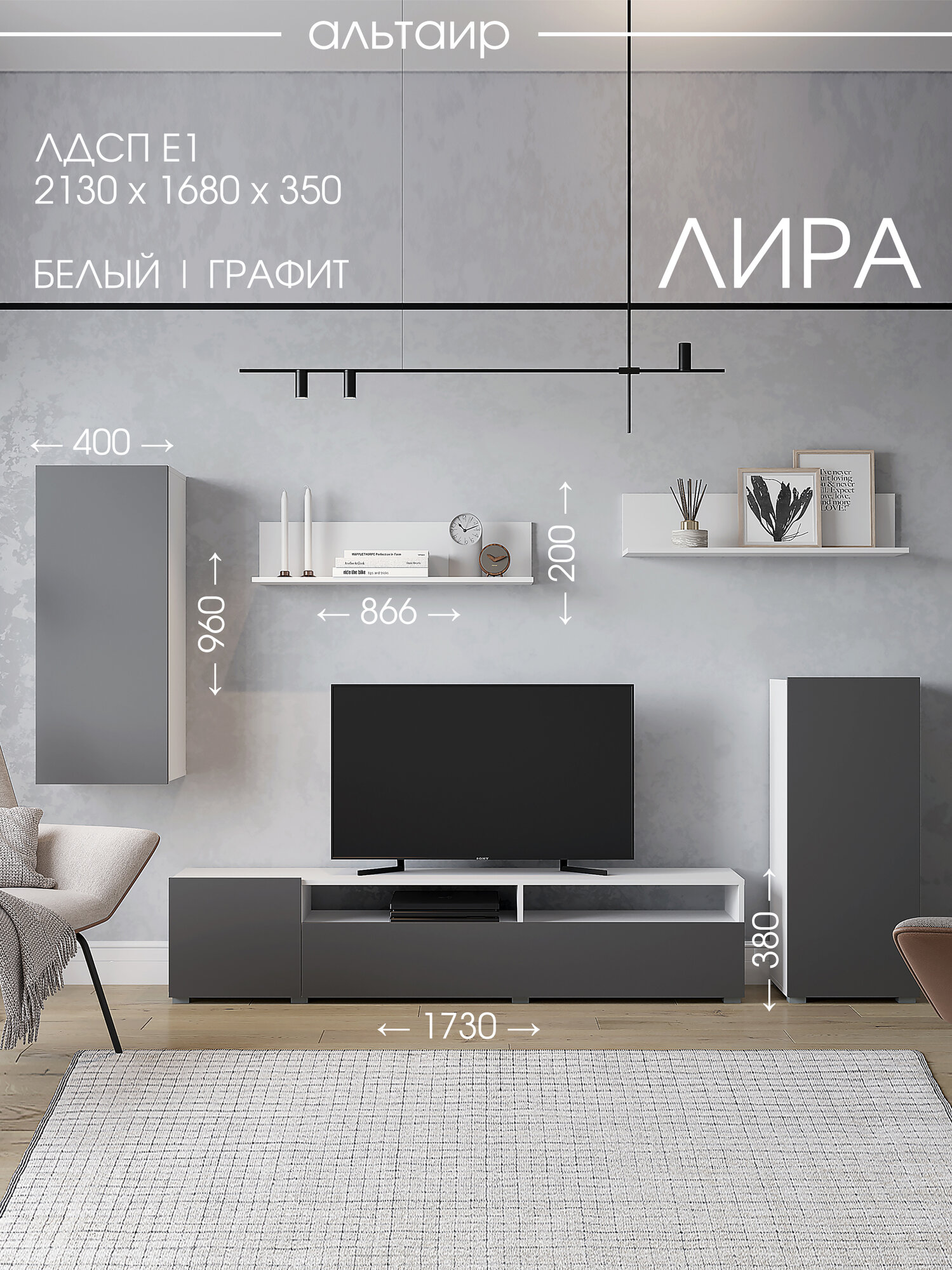 Гостиная Лира (2130*1680*350, ЛДСП, Белый/Серый графит, Горизонт)
