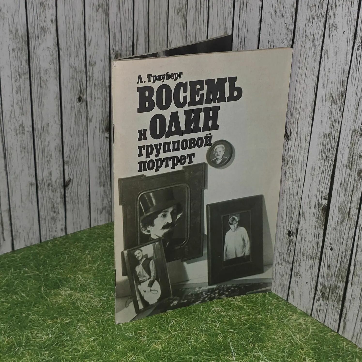 Восемь и один групповой портрет. Трауберг Леонид Захарович