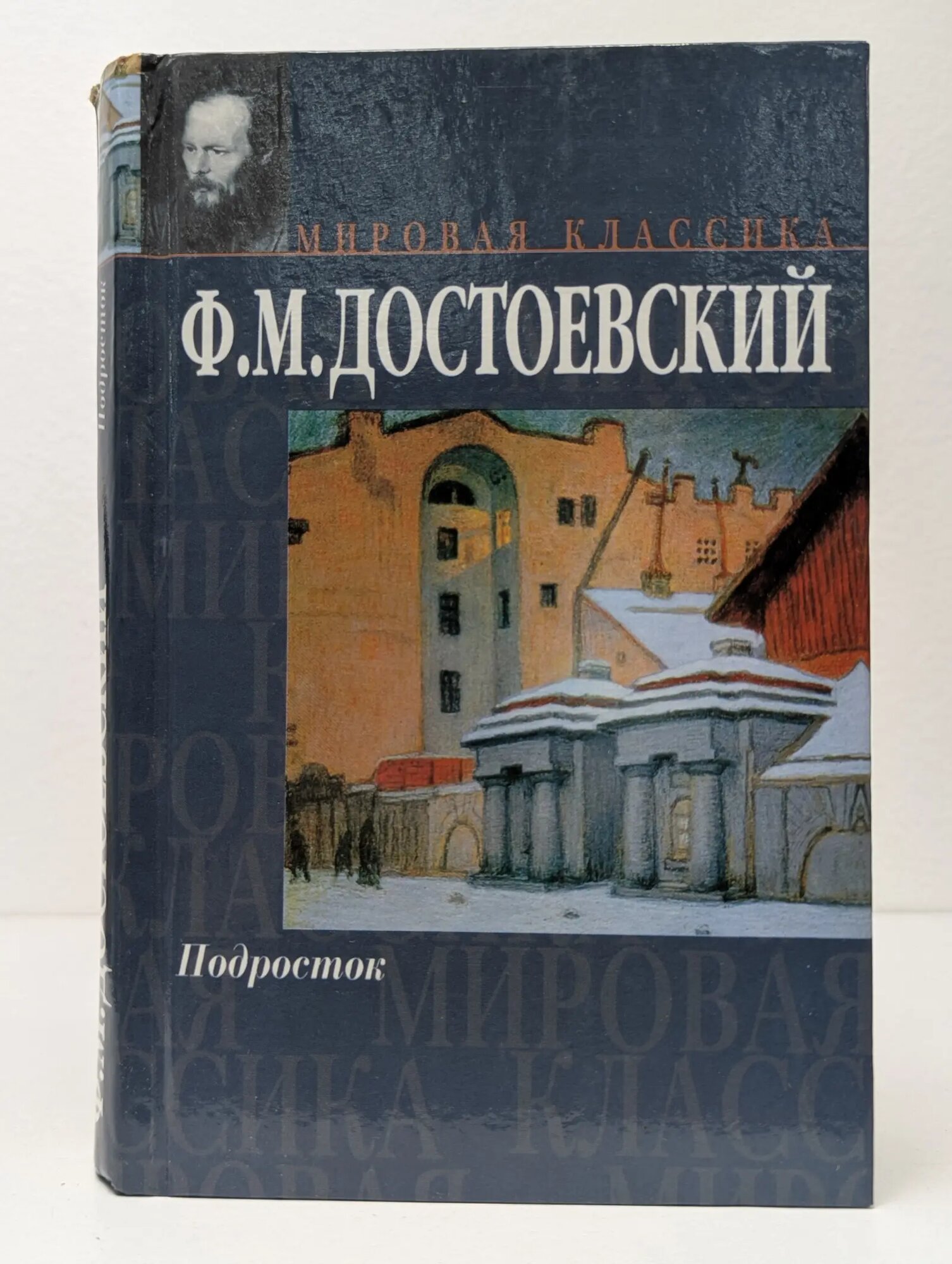 Мировая классика. Подросток Достоевский Федор Михайлович 2001